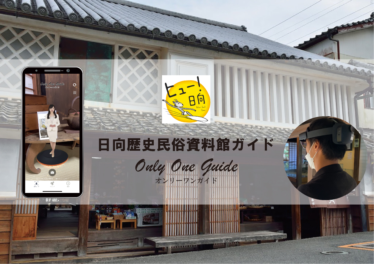AR/MR技術を使った無人観光ガイド『オンリーワンガイド-日向市歴史民俗資料館-』をリリース - ASATEC株式会社